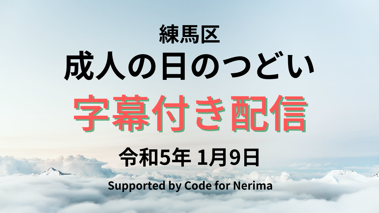 「練馬区成人の日のつどい」字幕付きのライブ配信